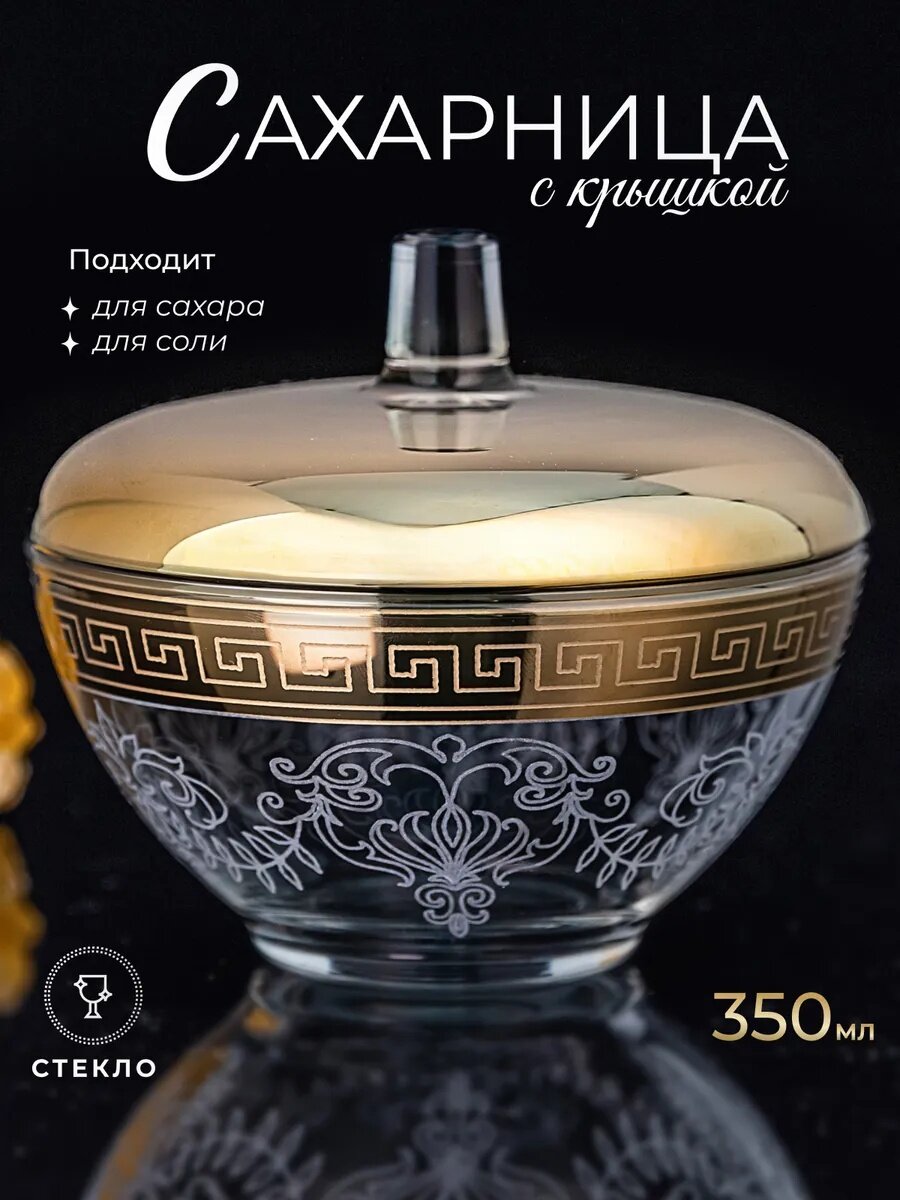 Сахарница 350 мл, стеклянная с крышкой, прозрачная, для сахара, соли и сервировки ONIX