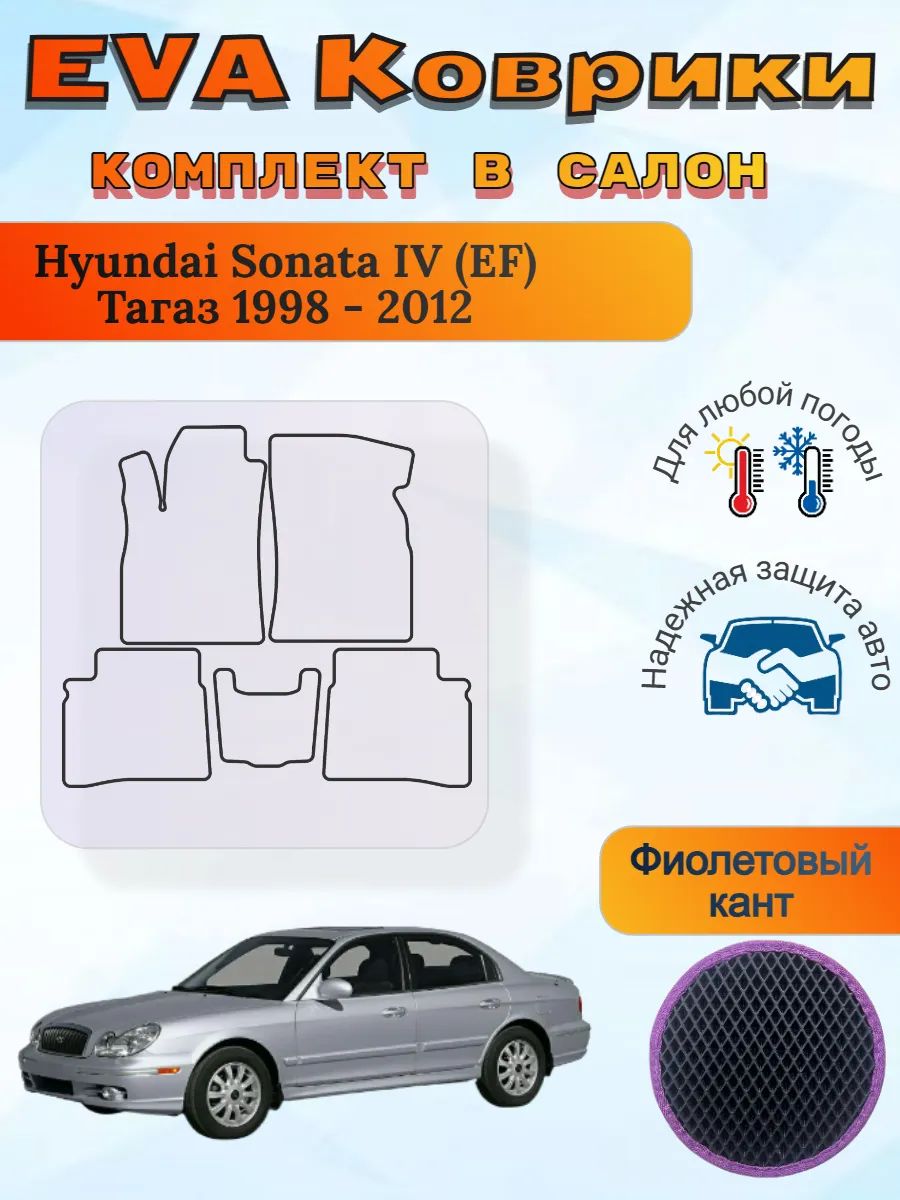 EVA коврики Hyundai Sonata IV EF Тагаз 1998 - 2012 Соната 4