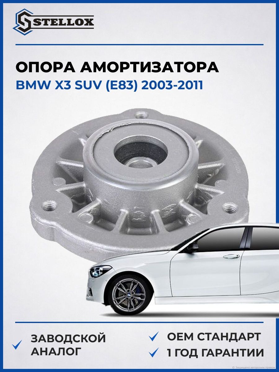 Опора амортизатора переднего Stellox 2617226SX БМВ X3 Suv Bmw X3 Suv E83 2003-2011