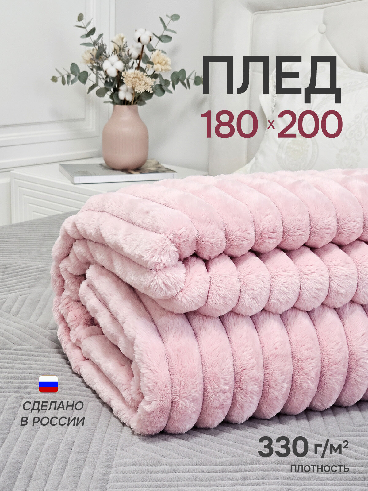 Плед 180x220 сантиметров розовый с вертикальными полосами, Пушистый, Из полиэстера