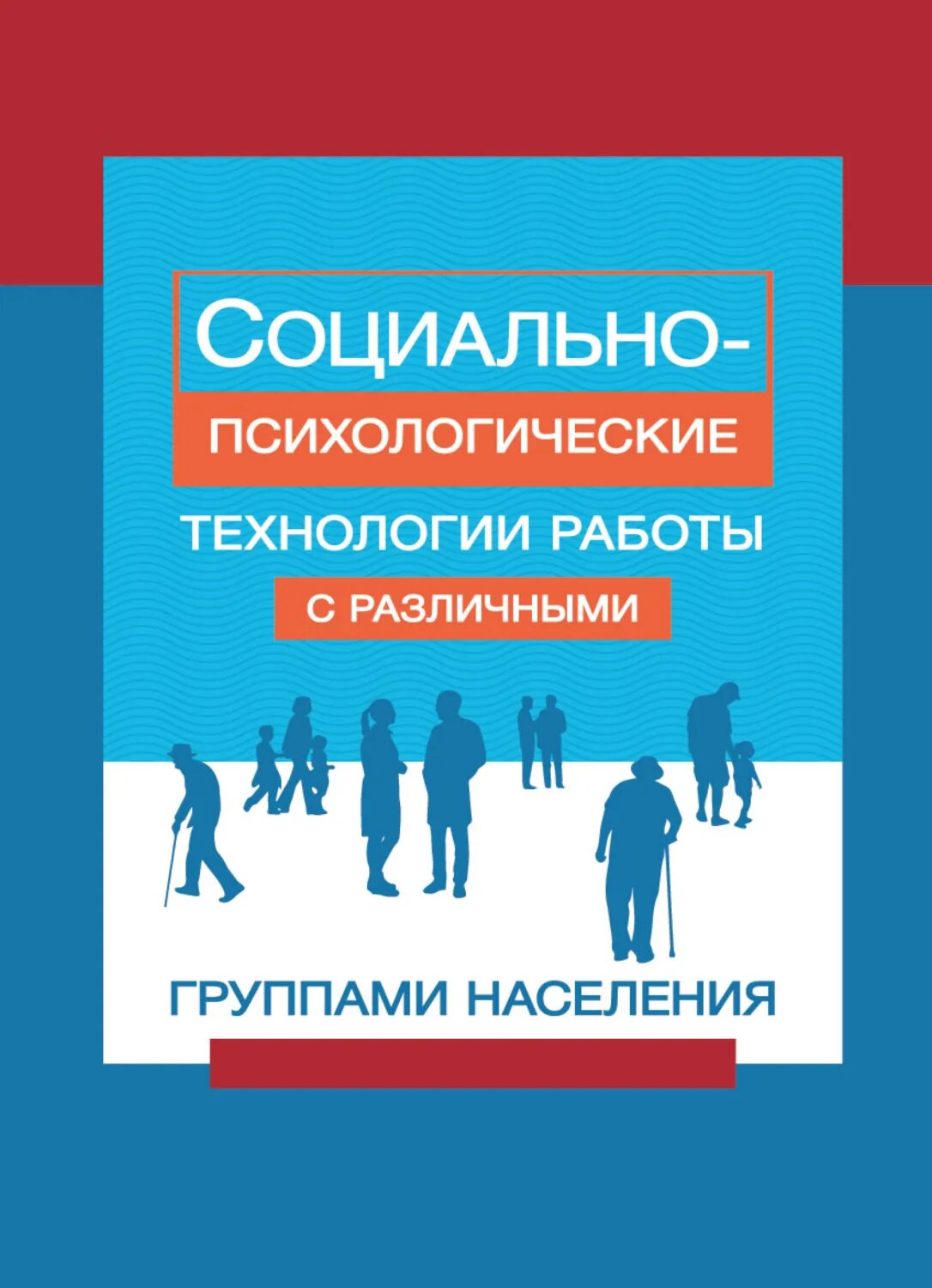 Социально-психологические технологии работы с различными группами населения [Цифровая книга]