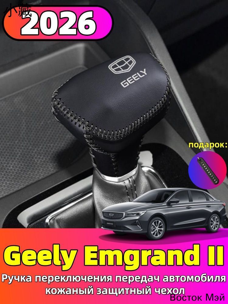 2026 Geely Emgrand II Ручка переключения передач автомобиля кожаный защитный чехол, geely emgrand Автозапчасти