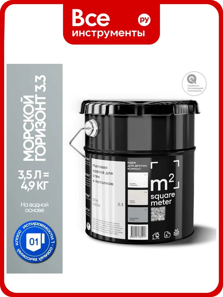Краска матовая для стен и потолков моющаяся M2 SQUARE METER, морской горизонт 3.3 СТ, 3,5 л 10212000040033