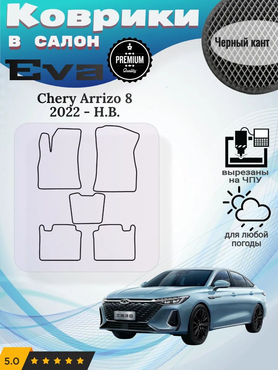 EVA коврики Chery Arrizo 8 2022 - Н. В. Чери Арризо