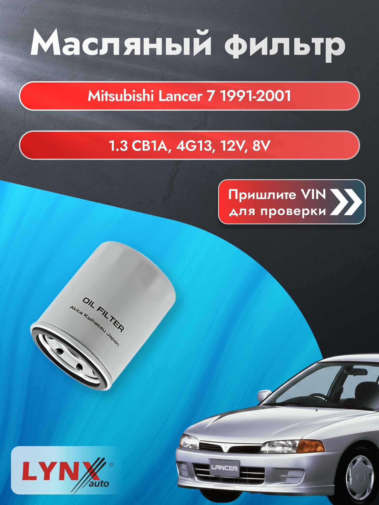 Масляный фильтр для Mitsubishi Lancer 7 1991-2001 г. Двигатель 1.3 (CB1A) (4G13 (12V)) Мицубиси Лансер LС-414 LYNXauto