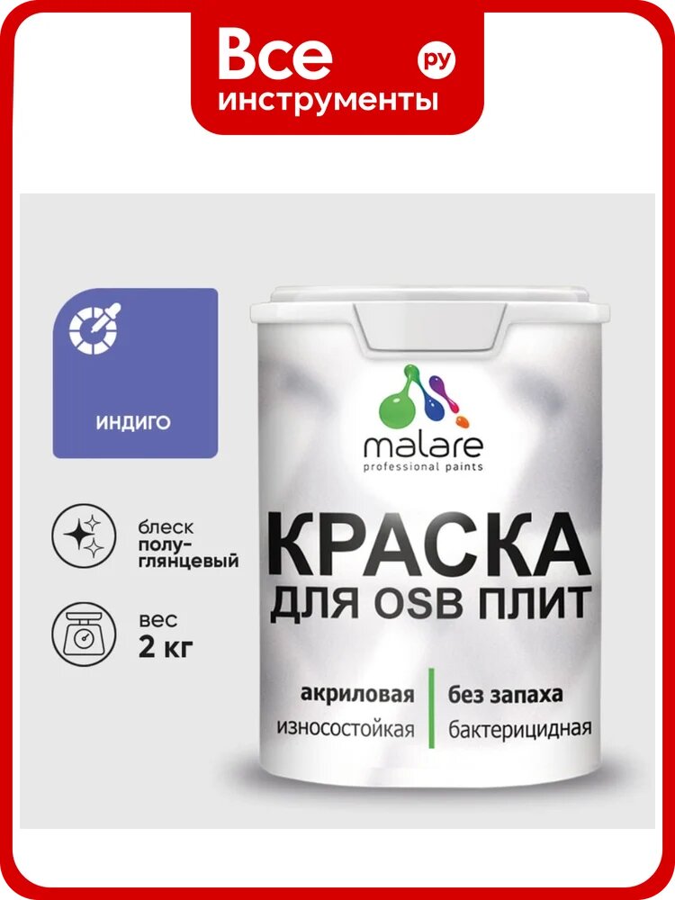 Резиновая краска MALARE для ОСБ плит акриловая краска для дерева, без запаха полуглянцевая, индиго, 2 кг КОСБЛИНДПГ0200