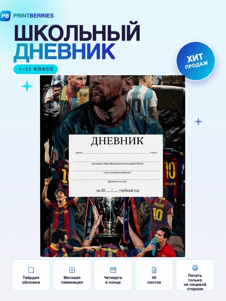Школьный дневник Месси