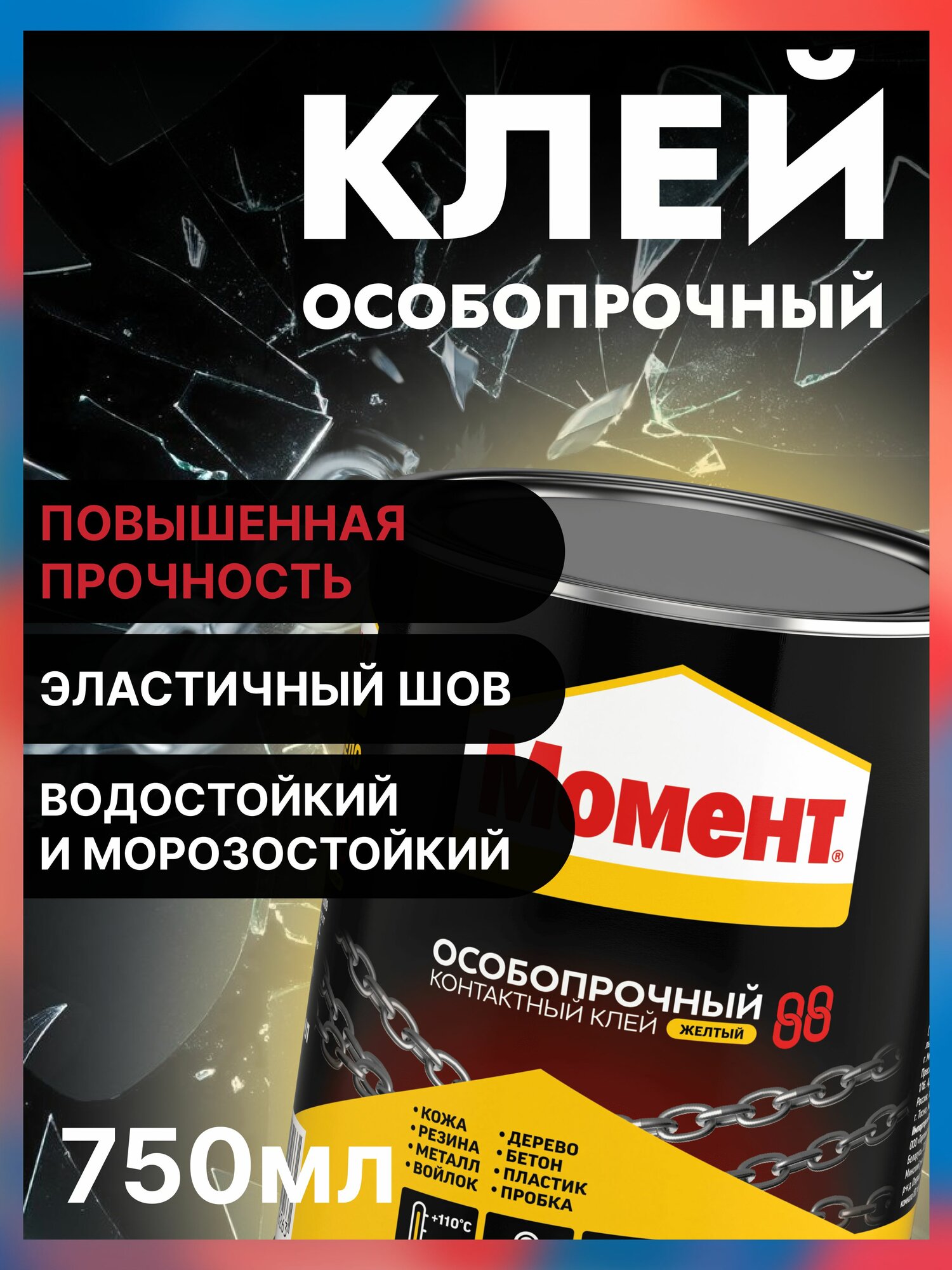 Клей Момент 88, универсальный, особопрочный, 750 мл / клей для пластика, ткани, дерева, резины, пробки