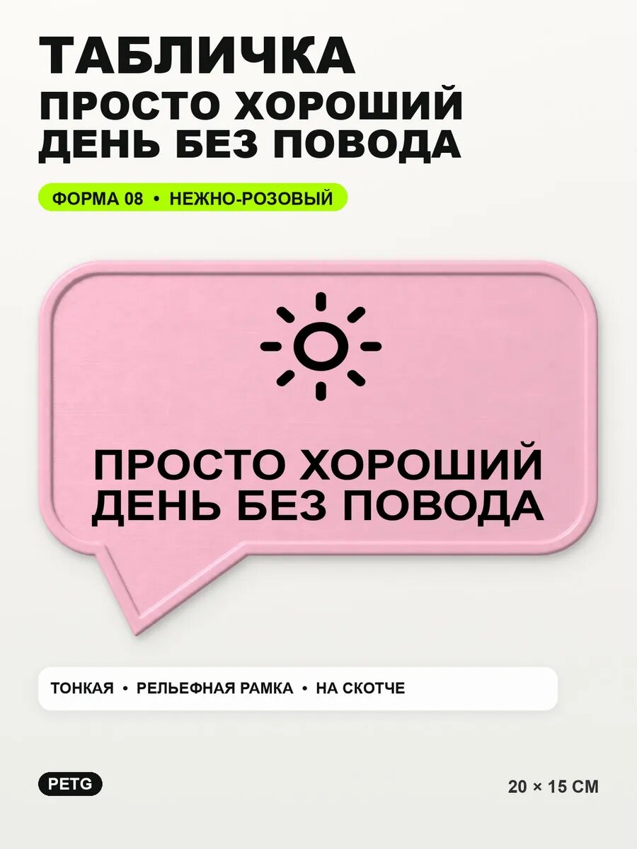 Табличка «Просто хороший день без повода» 20×15 см, светло-розовый