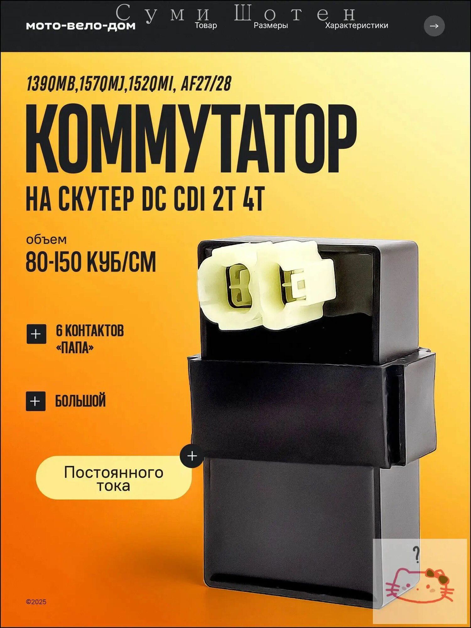 Коммутатор на скутер DC CDI 139QMB,157QMJ,152QMI, AF27/28 2T,4Т 80-150 кубов большой, постоянного тока