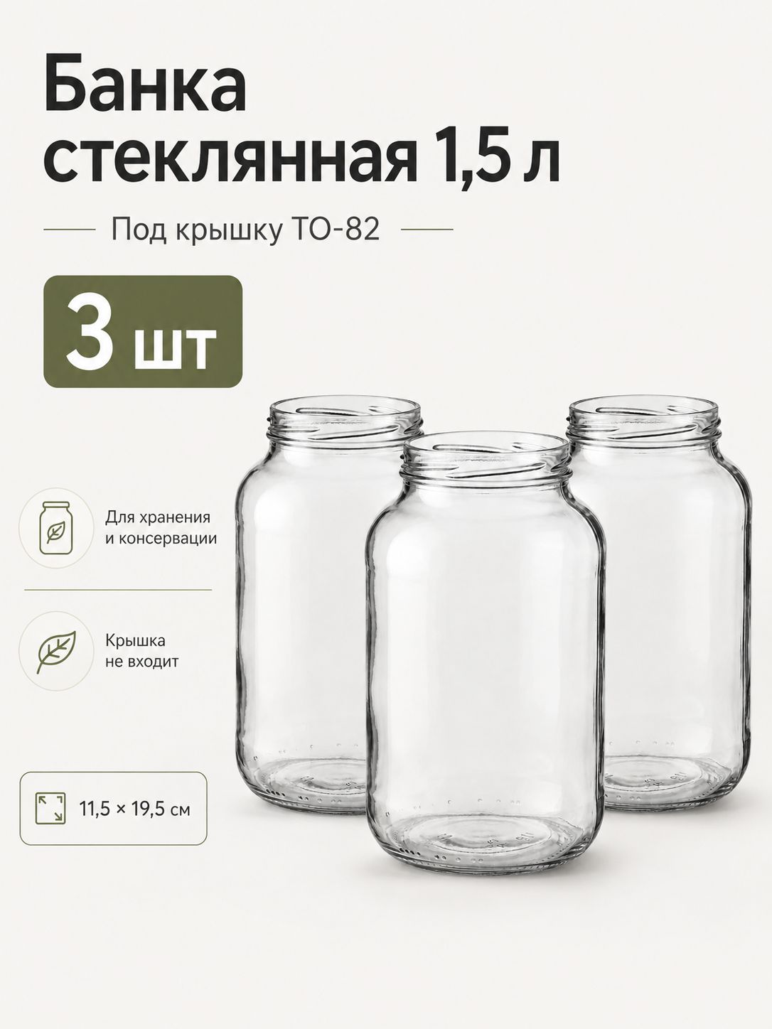 Банка стеклянная 1.5 л (3 шт), твист-офф 82 мм, 11.5x19.5 см. Многоразовая емкость для консервации фруктов, ягод и овощей, подходит для хранения меда, сухофруктов, варенья и других продуктов