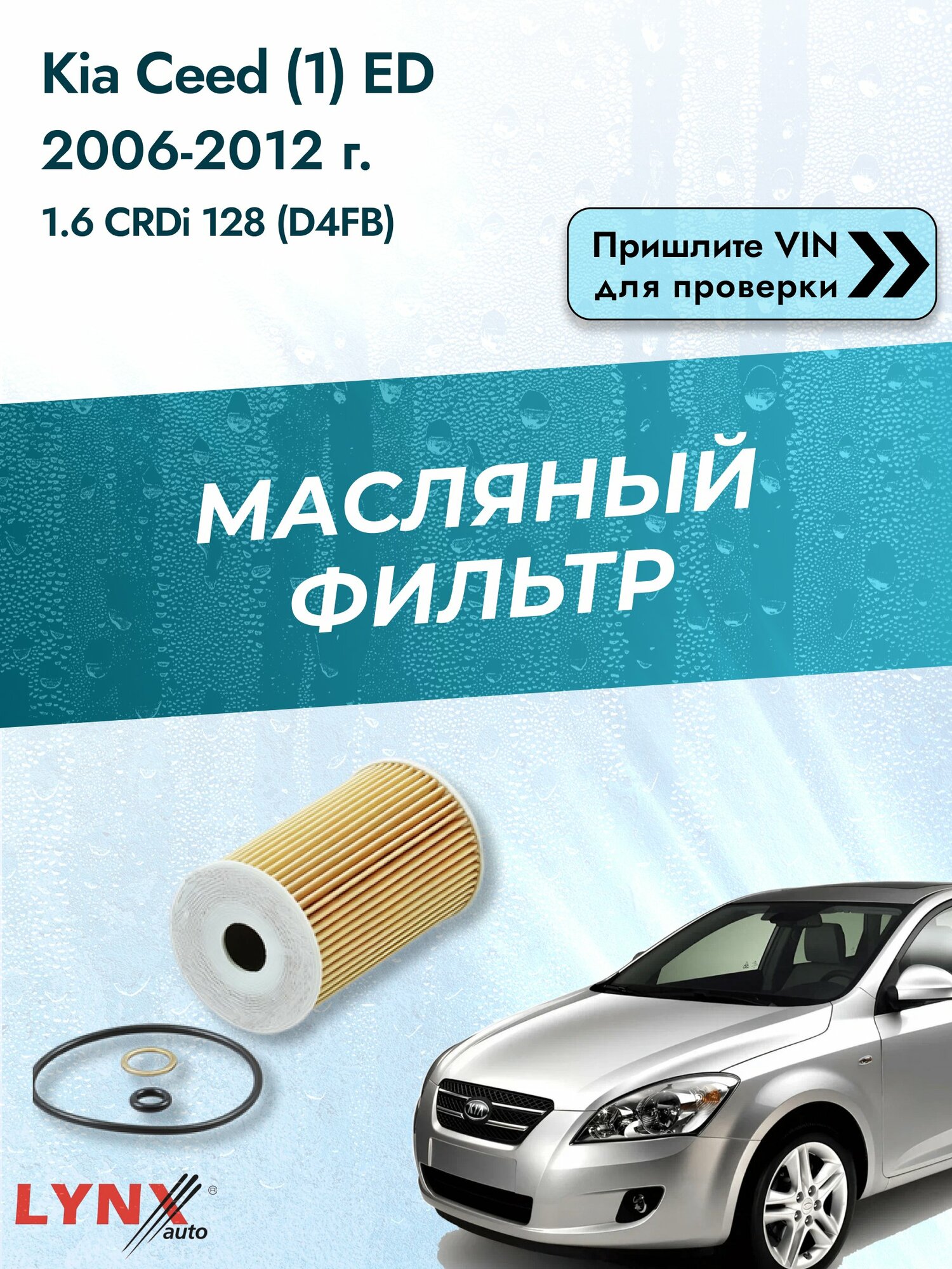 Масляный фильтр для Kia Ceed (1) ED 2006-2012 г. Двигатель 1.6 CRDi 128 (D4FB) Киа Сид СВ Универсал LО-103 LYNXauto
