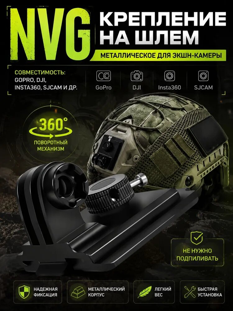 NVG железное крепление на шлем с винтом