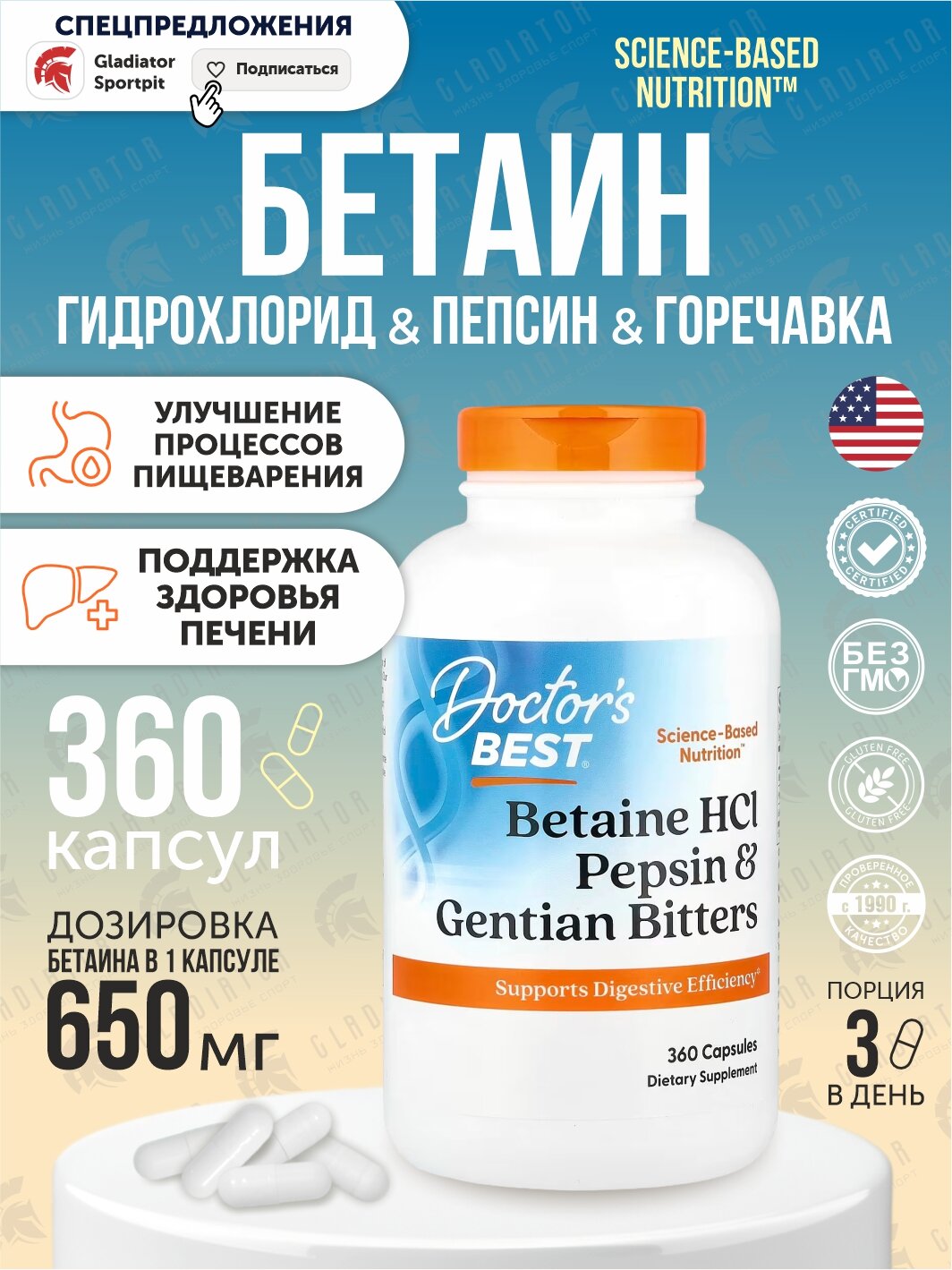Бетаин гидрохлорид, Doctor's Best Betaine HCI Pepsin & Gentian Bitters, 360 капсул