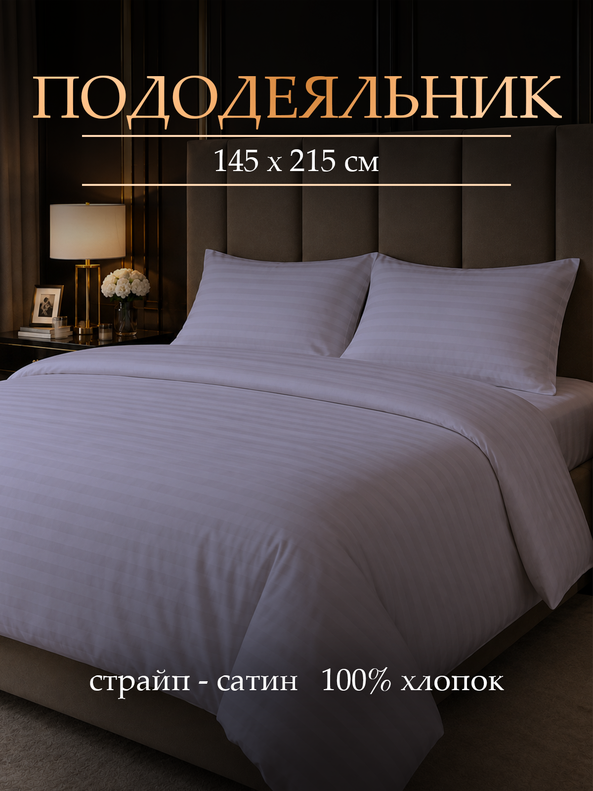 Пододеяльник 1,5 спальный страйп-сатин, 145х215 см