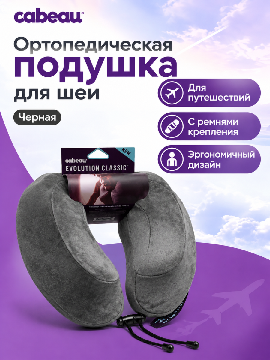 Подушка для шеи Cabeau