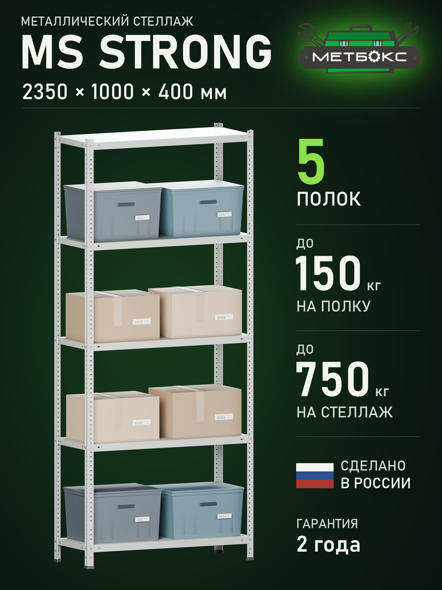Стеллаж универсальный Практик MS Strong Метбокс 2350х1000х400 5 полок (для библиотеки, квартиры, ПВЗ, 150 кг на полку, 750 кг на секцию)