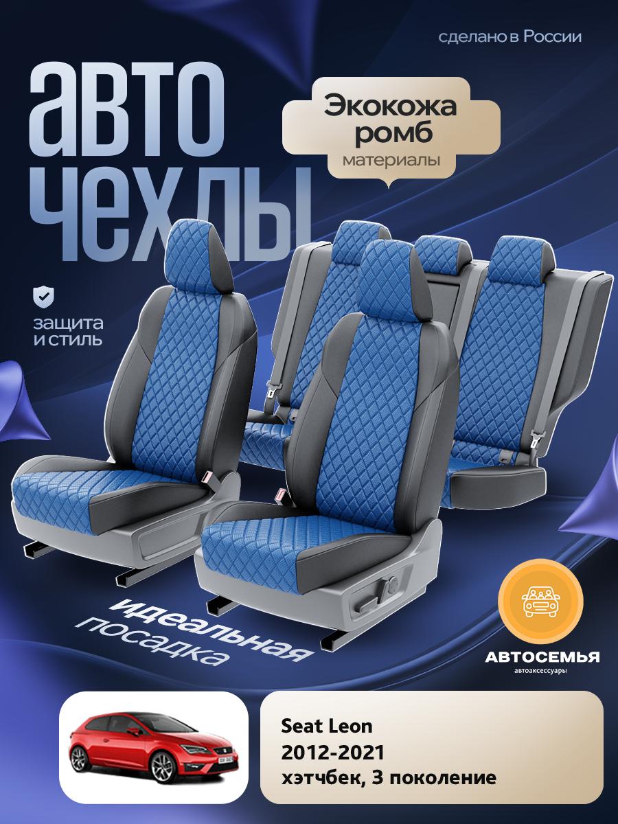 Чехлы Сеат Леон (Seat Leon) 2012-2020 3 хэтчбек Экокожа с ромбом Синий AS2969-F2831 АвтоСемья