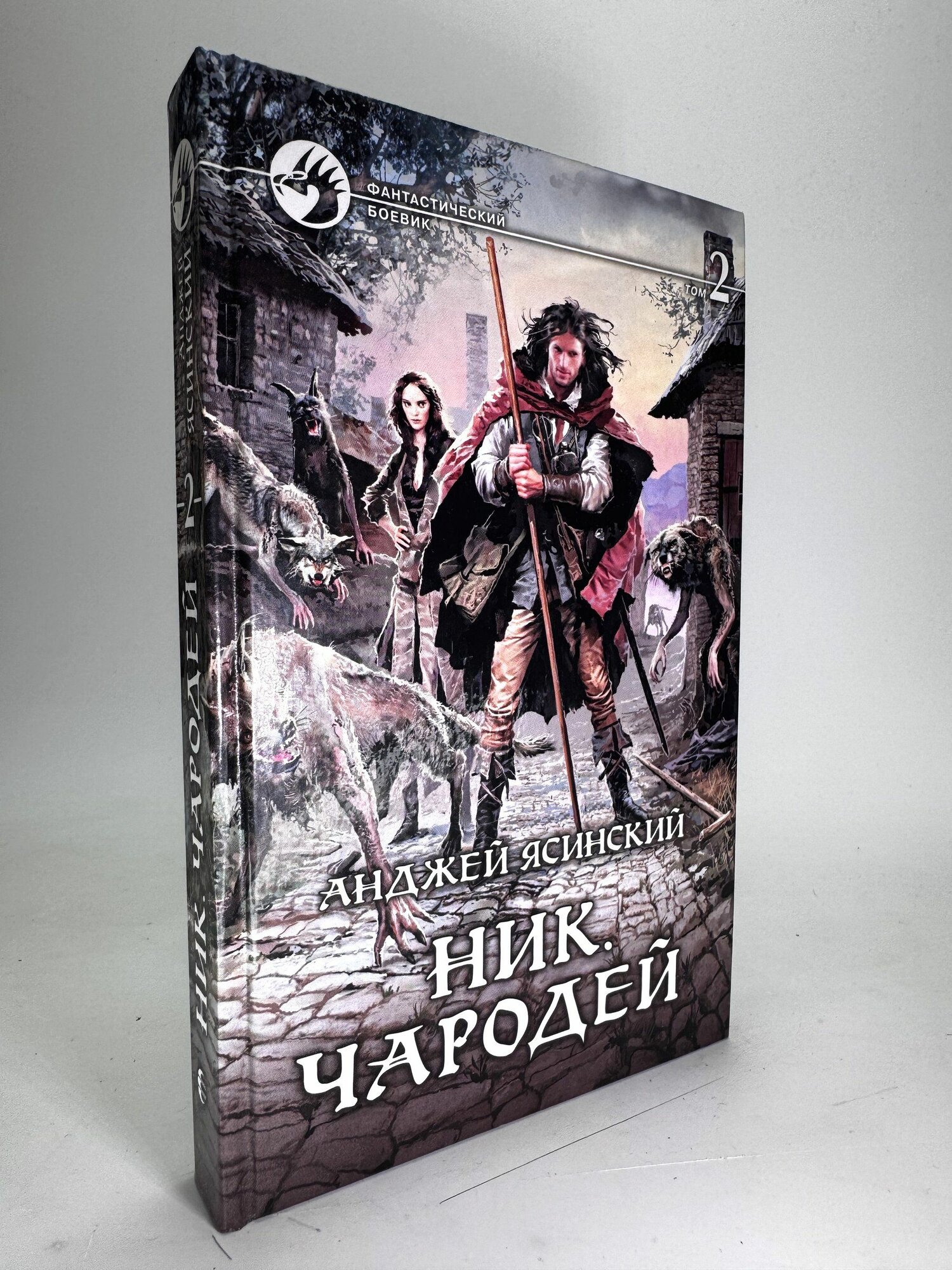 Книга «Ник. Чародей», Анджей Ясинский, Твердый переплет