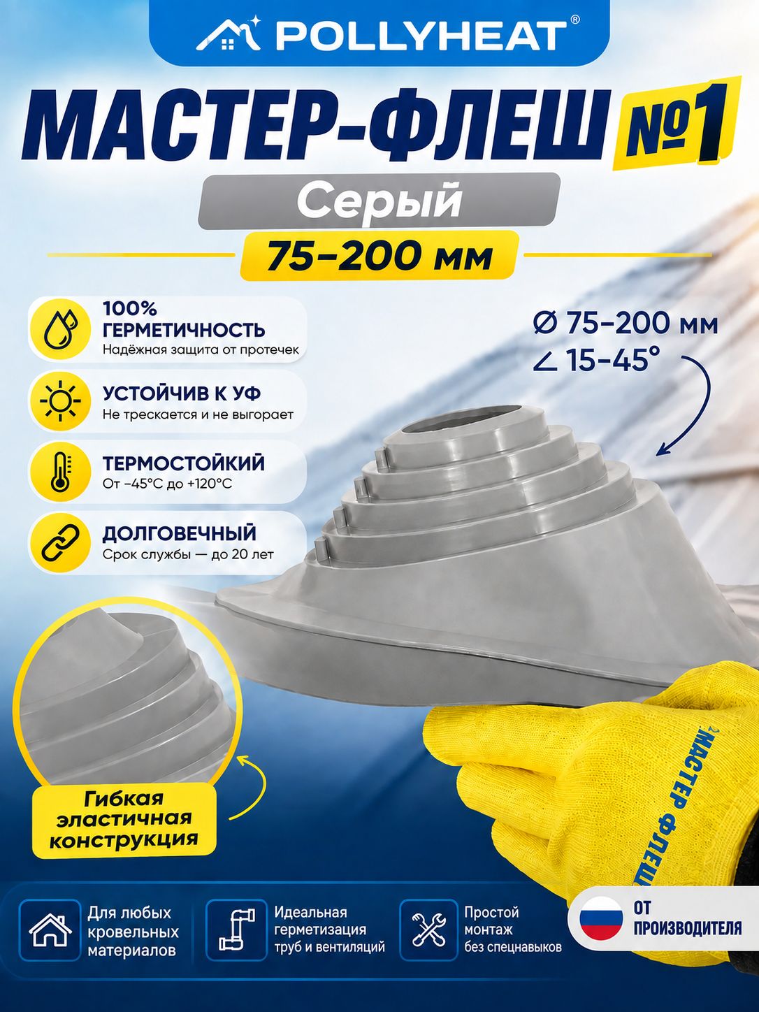 Мастер-флеш №1 POLLYHEAT Серый (75-200мм) кровельная проходка для дымоходов
