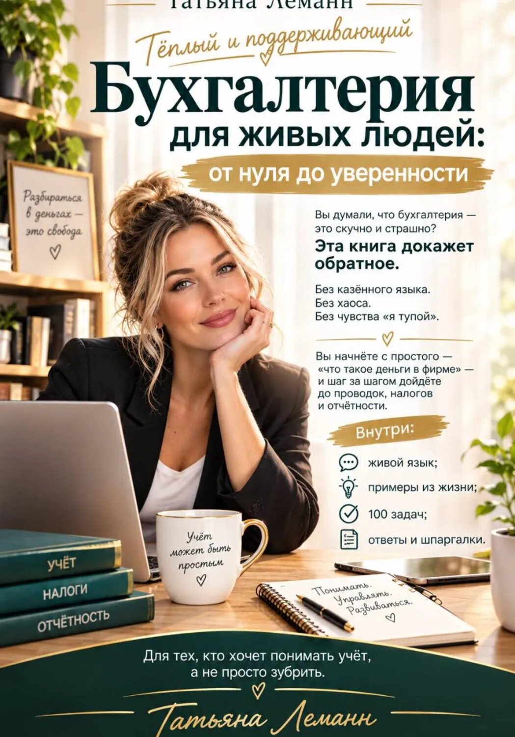 Бухгалтерия для живых людей: от нуля до уверенности [Цифровая книга]