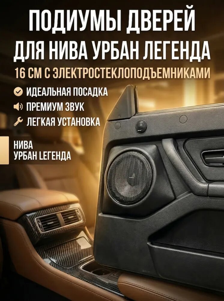 Подиумы дверей для Нивы урбан Легенда 16 см с электростеклоподъемниками