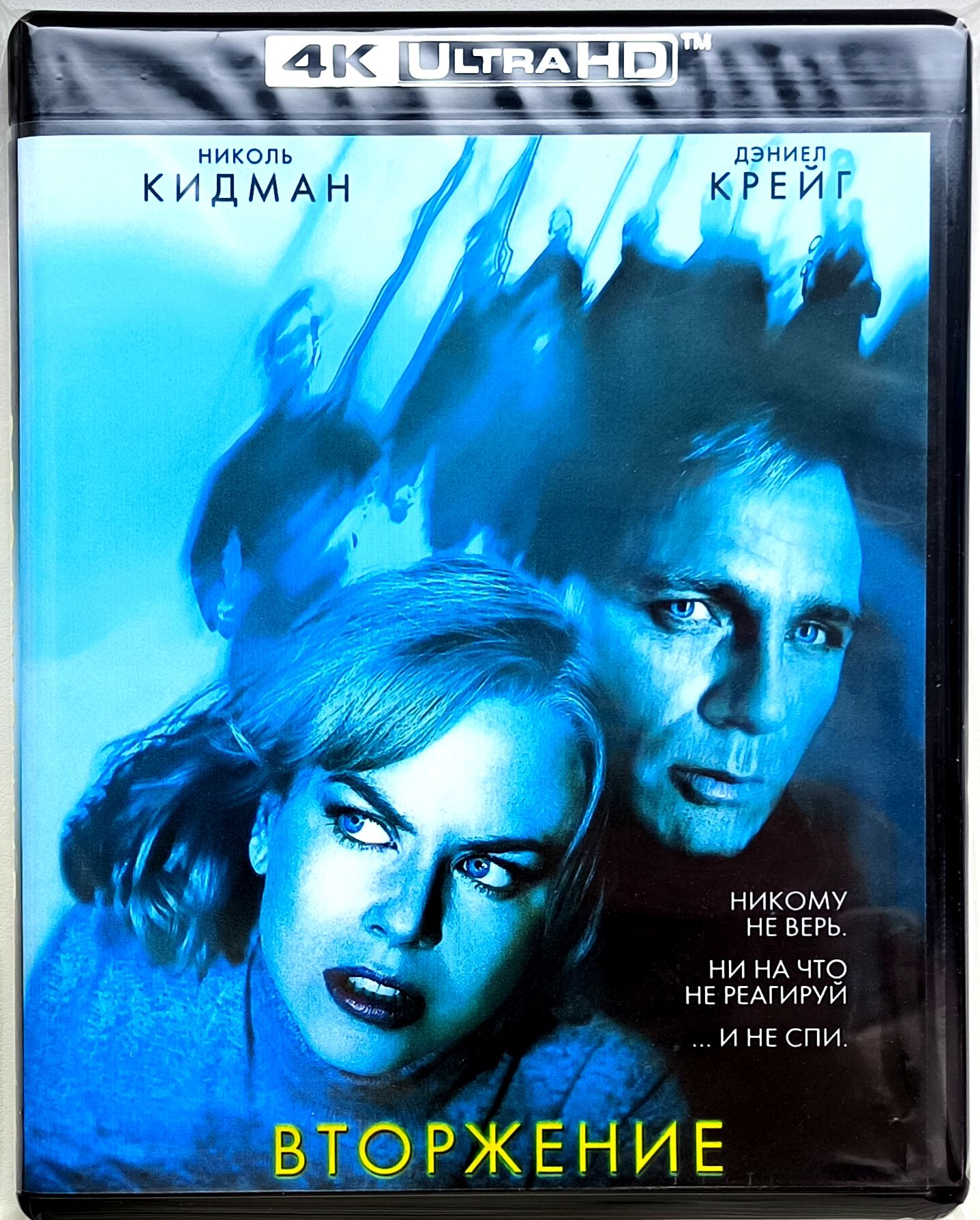 4K Ultra HD Blu-ray. Вторжение. Фильм Оливера Хиршбигеля 2007 года. Фантастика, триллер, драма с Дэниелом Крейгом и Николь Кидман.