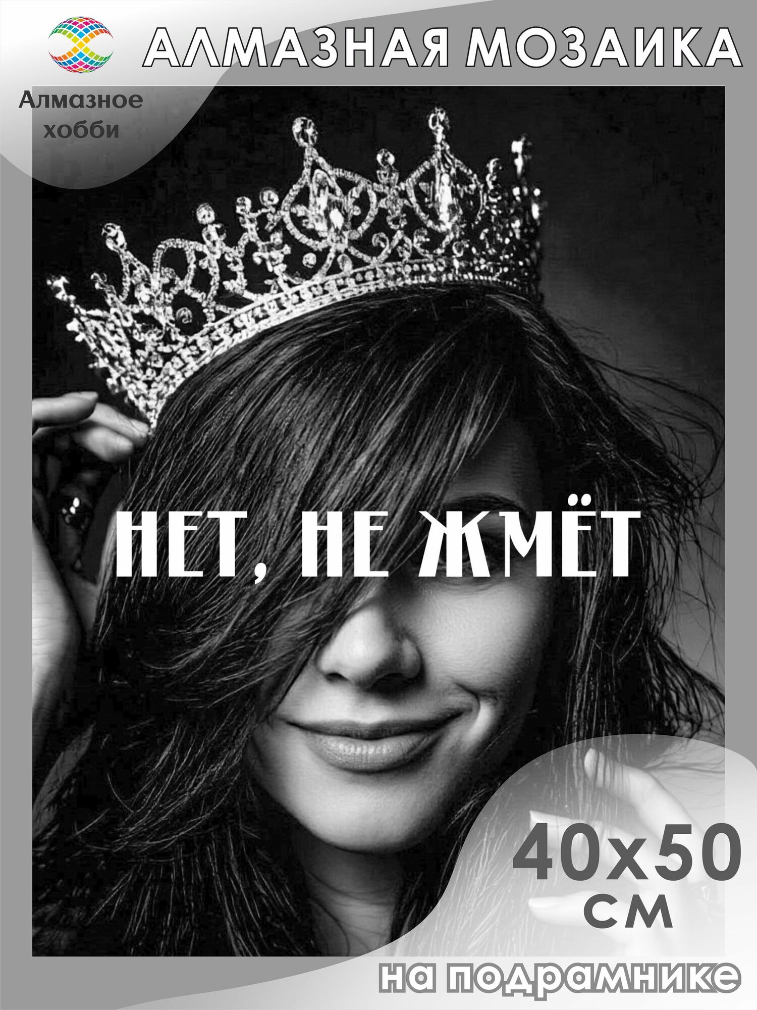 Алмазная мозаика на подрамнике Надпись и корона 40х50