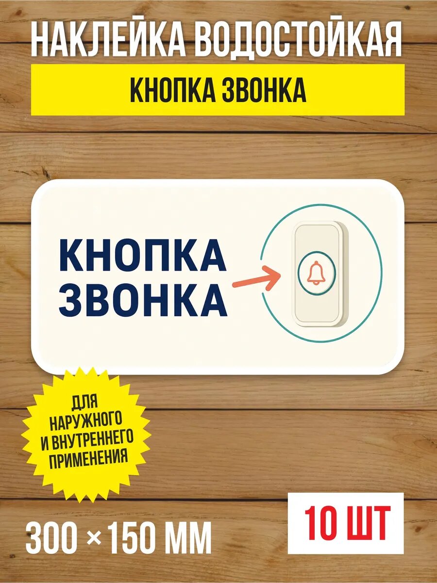 Наклейка на дверь «Кнопка звонка» виниловая, 300х150 мм, 10 шт