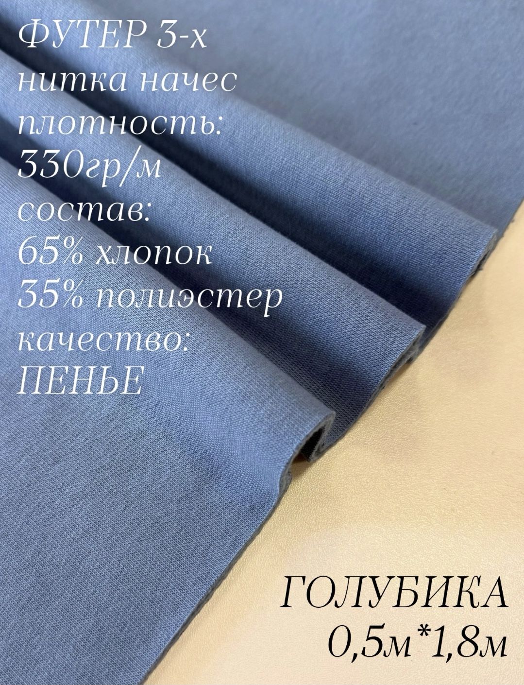 Футер трехнитка с начесом Голубика 0,5м, качество компакт пенье