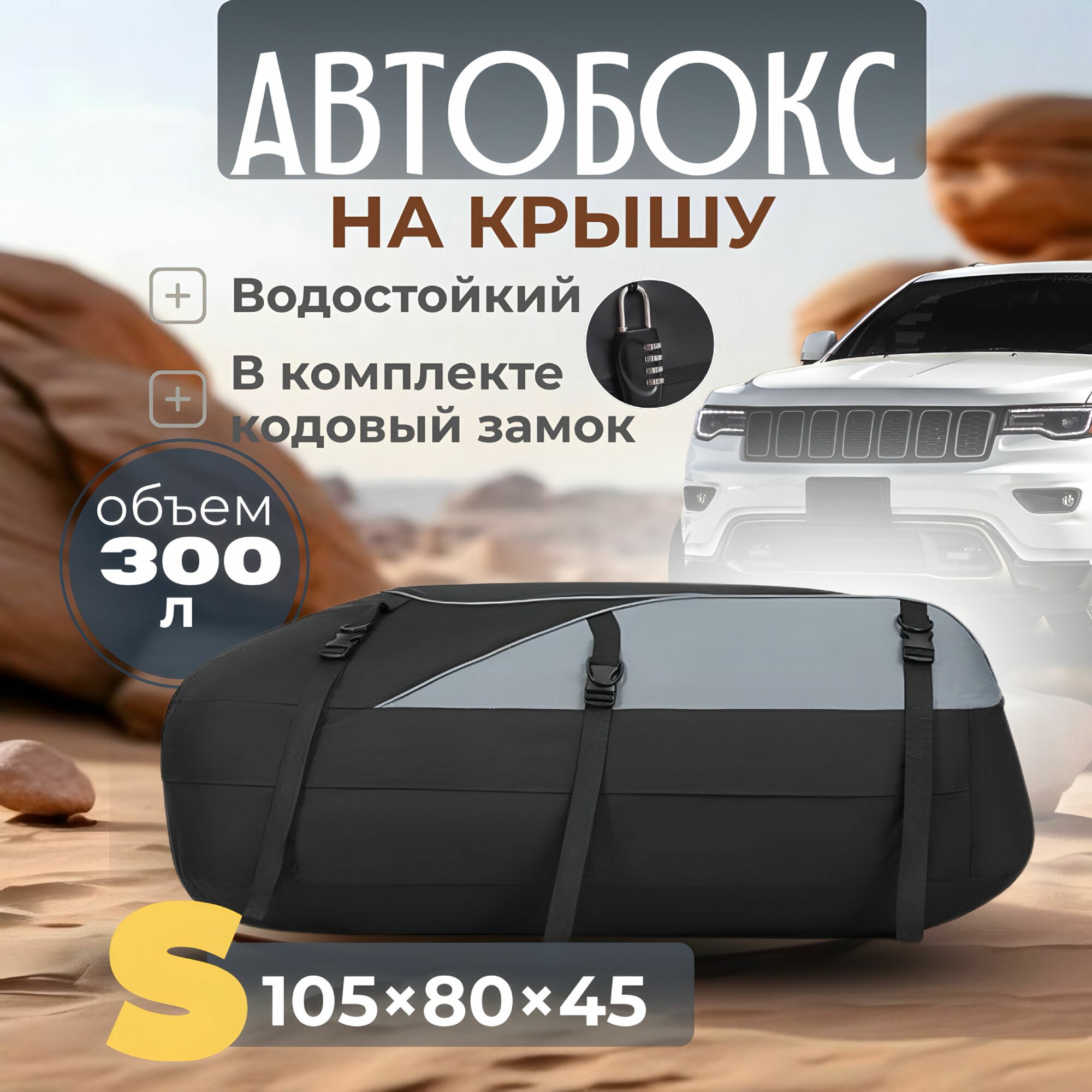 Багажный бокс, объем: 300 л, 105 см