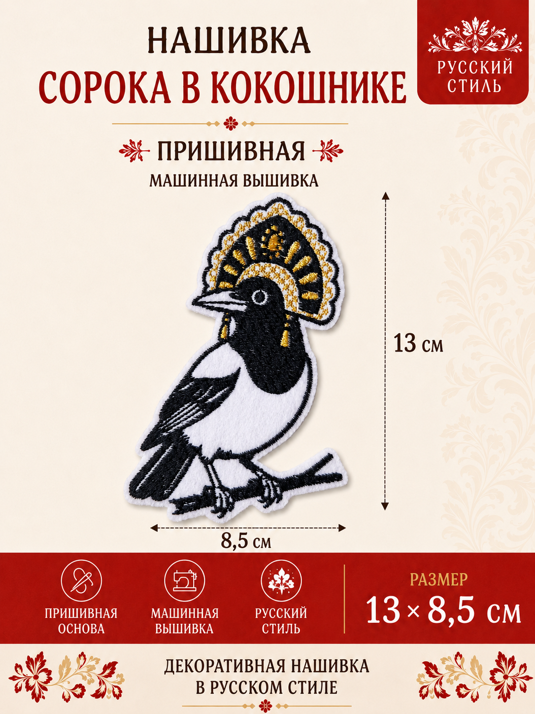 Пришивная нашивка Сорока в кокошнике, люрекс