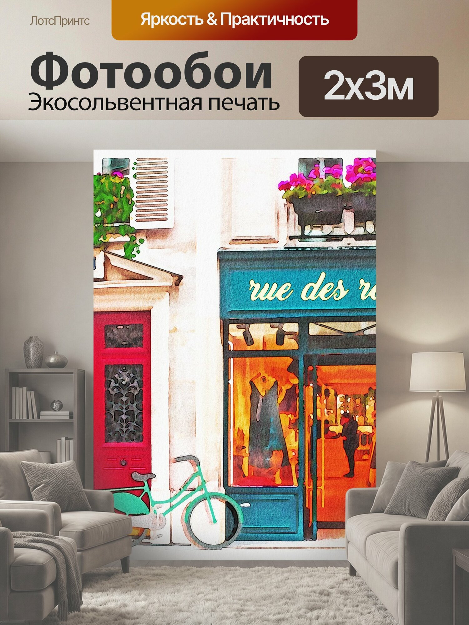 Фотообои "Акварельный париж магазины, бутики, париж" 200x300 см. экосольвентная печать