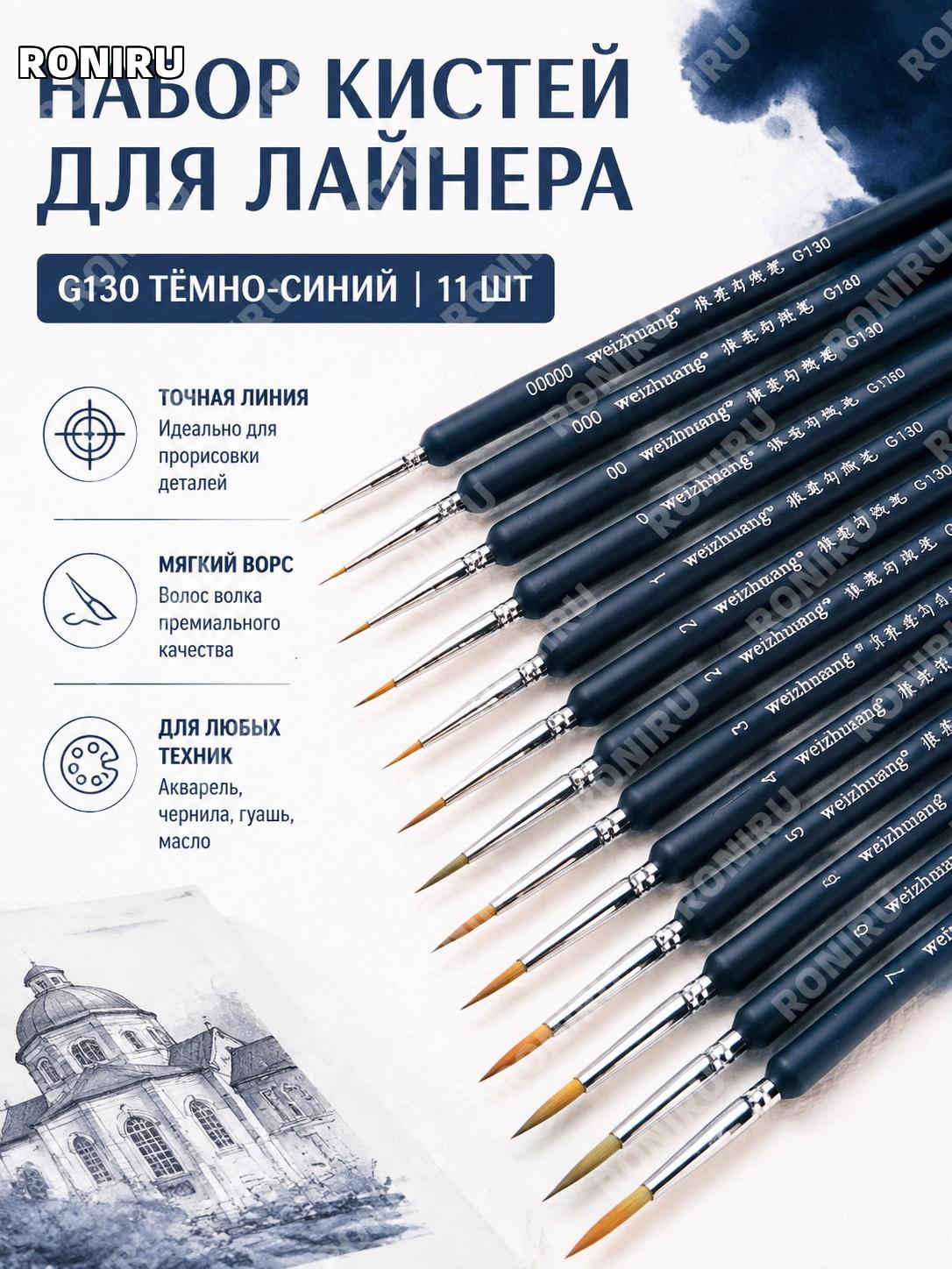 Набор кистей для контуров G130 глубокий синий 11 шт, деревянная ручка, тонкие линии, акварель и живопись, рисование