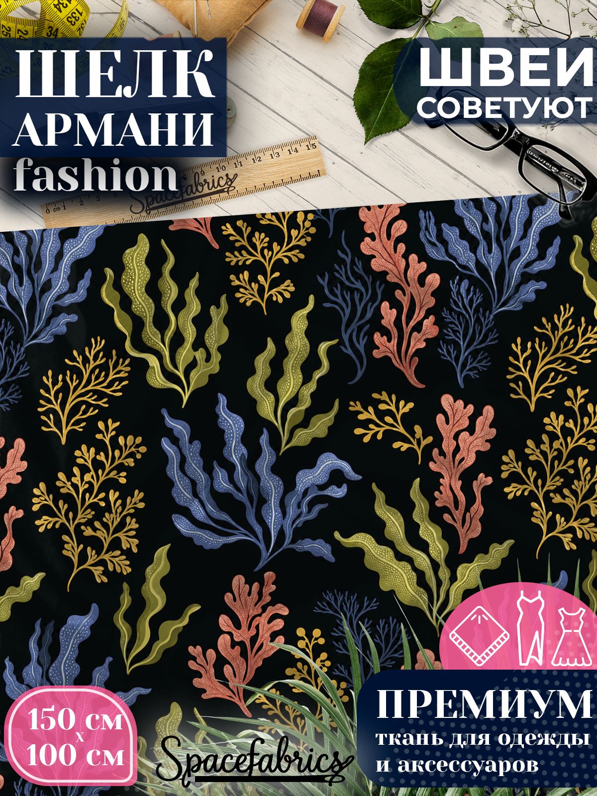 Ткань для шитья шелк Армани, искусственный атлас шелк для костюмов, платьев, юбок с принтом Морские водоросли