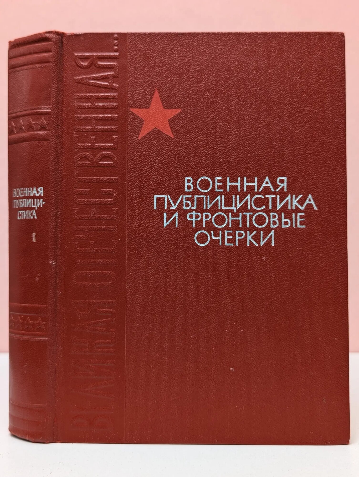 Военная публицистика и фронтовые очерки Леонов Леонид Максимович, Симонов Константин Михайлович, Вишневский Всеволод Витальевич, Соболев Леонид Сергеевич 1966