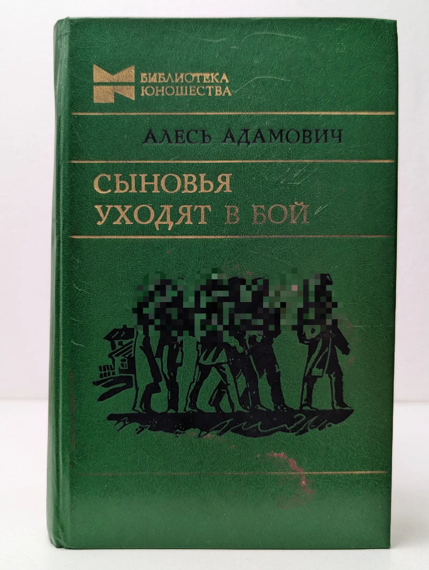 Библиотека юношества. Сыновья уходят в бой Адамович Алесь Михайлович 1987