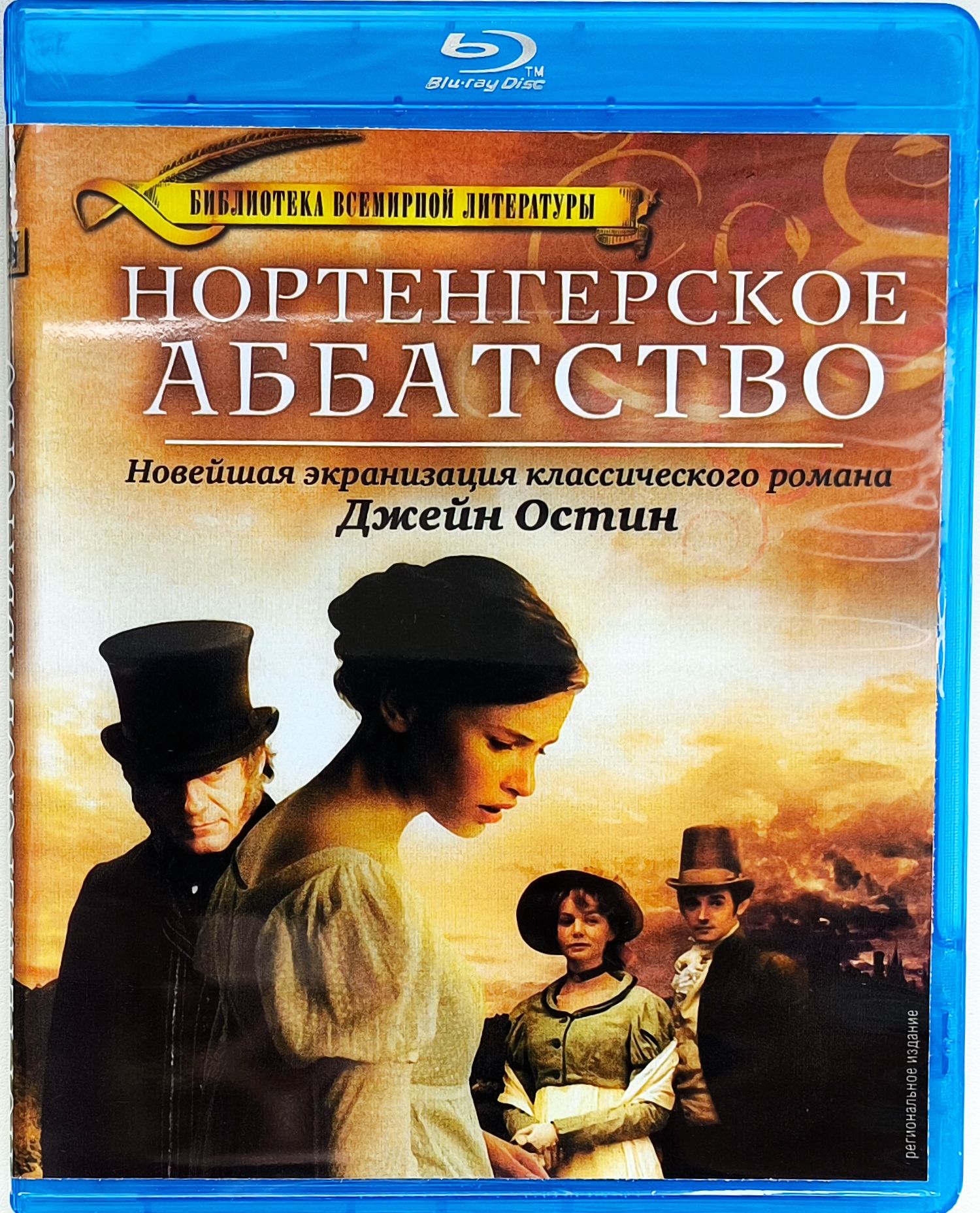 Нортенгерское аббатство. Blu-ray. Фильм 2006 года. Драма, мелодрама, экранизация.