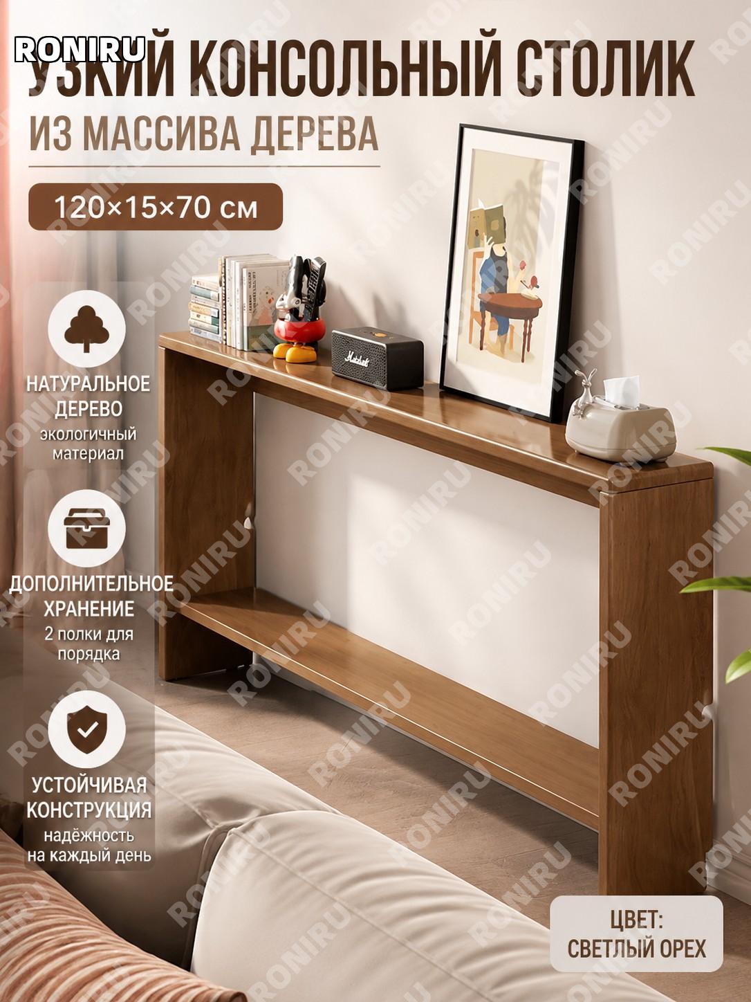 Стеллаж за диван из массива дерева 120×15×70 см светлый орех, приставная узкая полка для хранения без розетки дома