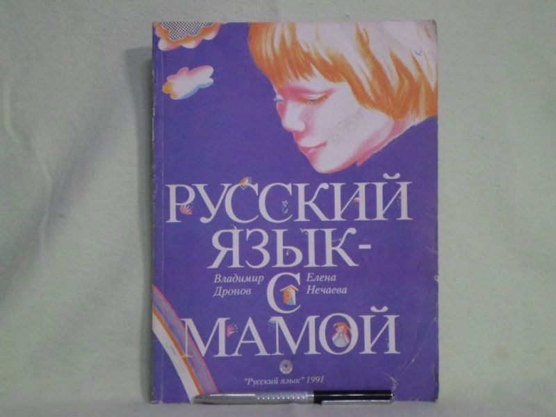 Русский язык с мамой.