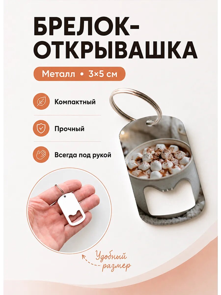 Брелок открывашка "Какао с Маршмеллоу"