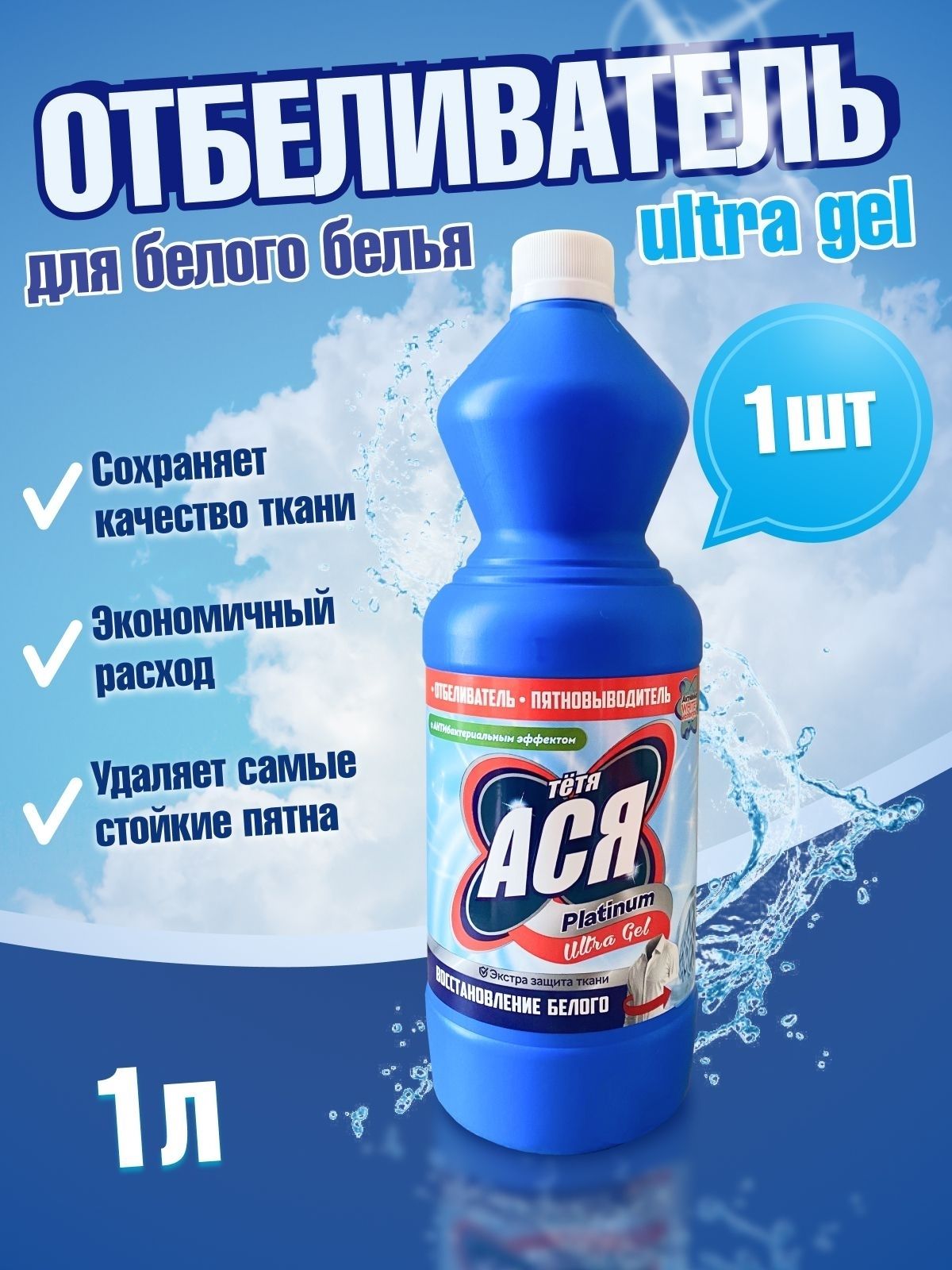 Отбеливатель хлорный АСЯ Ultra Platinum гель 1л для белого белья 1шт, 1000 мл, 1 шт, Назначение, гелеобразный, пятновыв