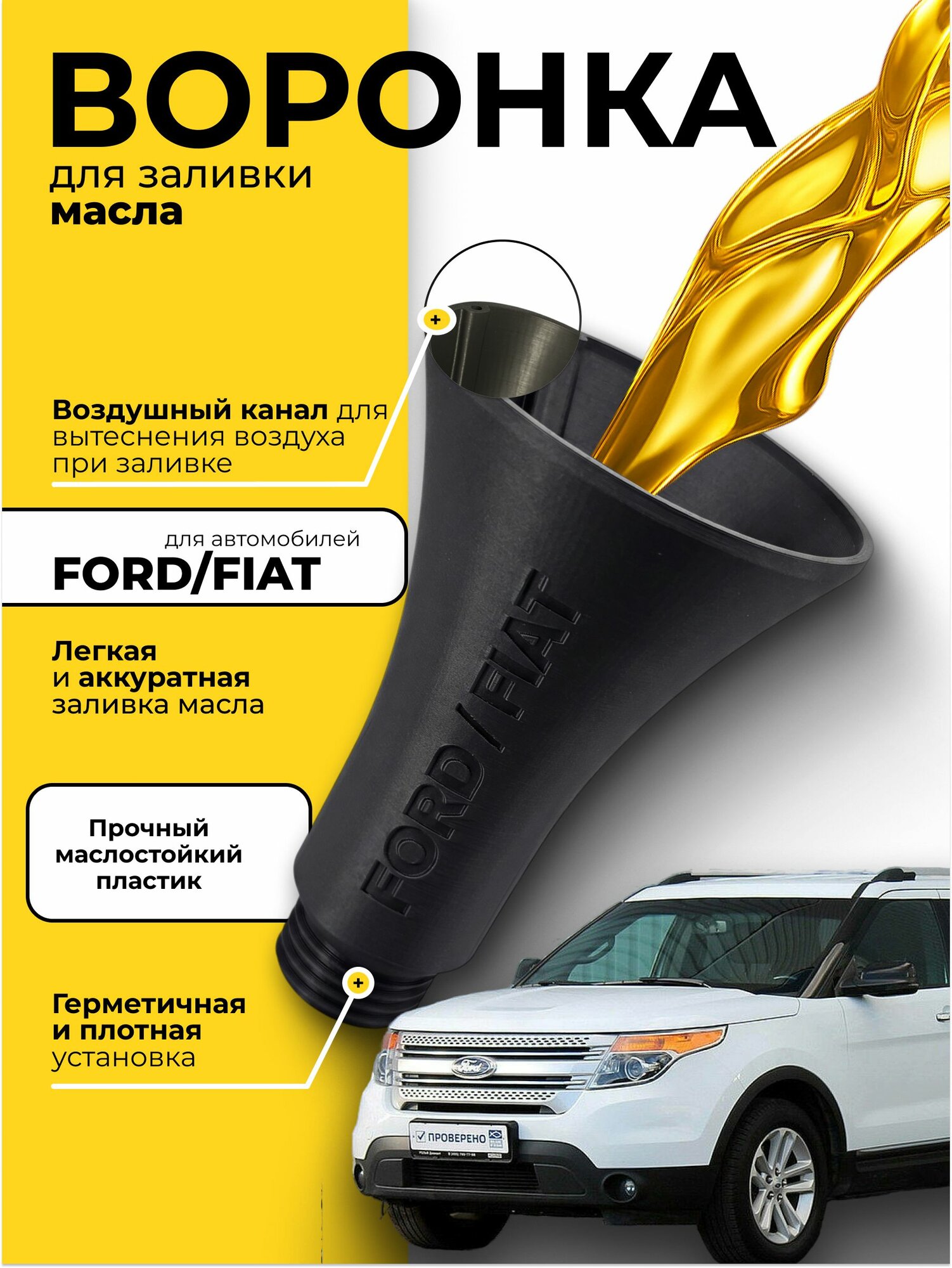 Воронка для заливки масла (FORD/FIAT, черный, m34x3,5)