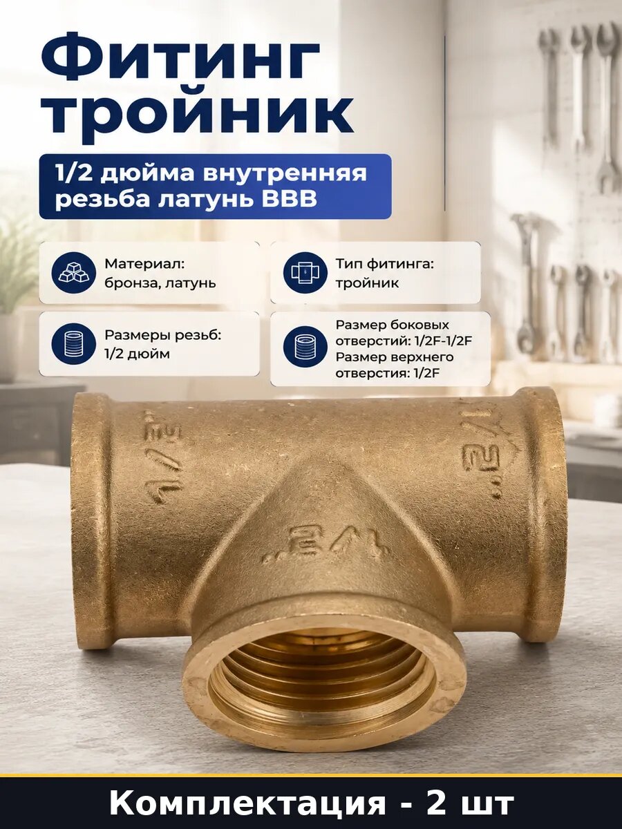 Тройник сантехнический 1/2F латунь внутренняя резьба 2 штуки