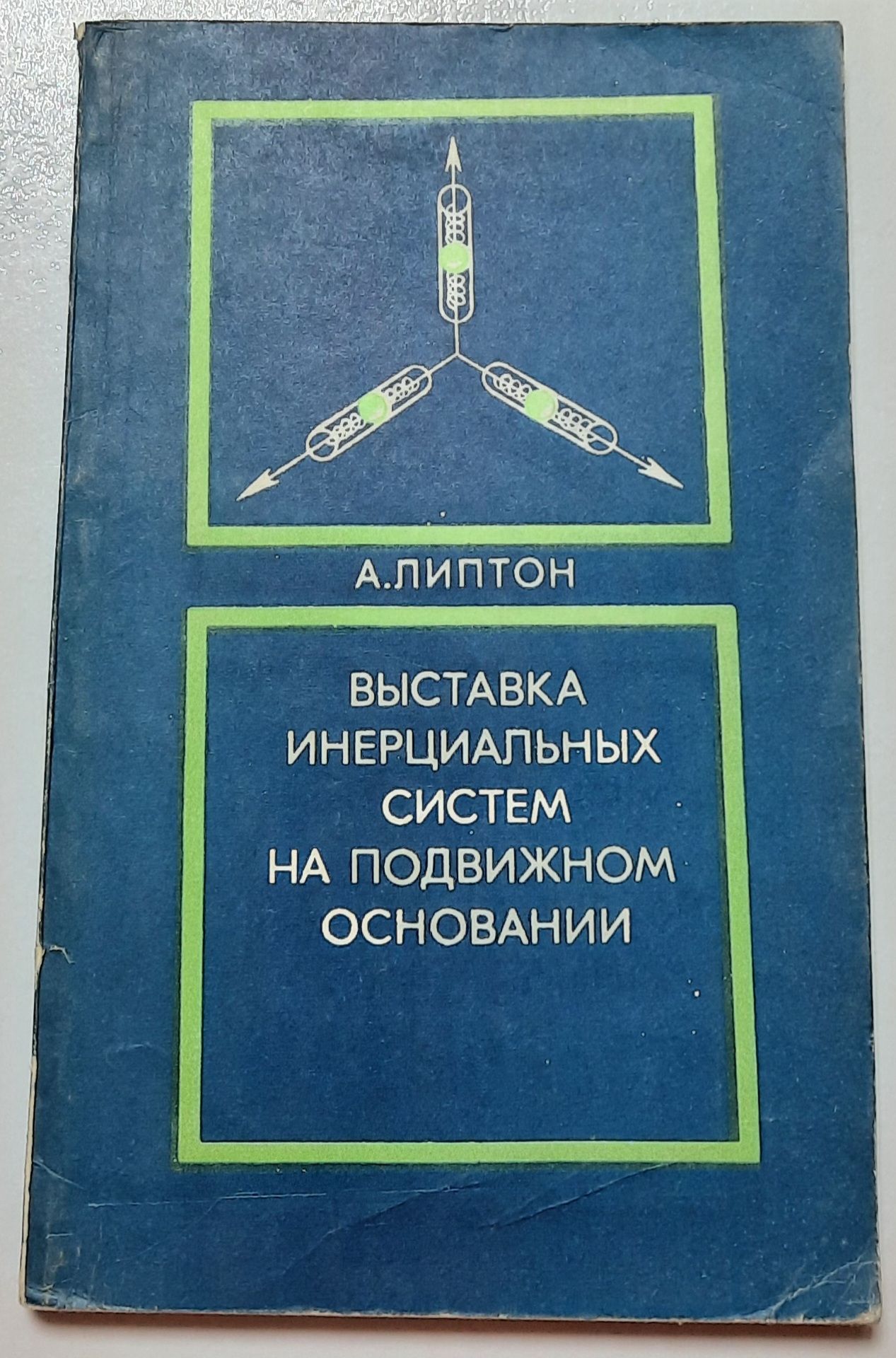 Выставка инерциальных систем на подвижном основании