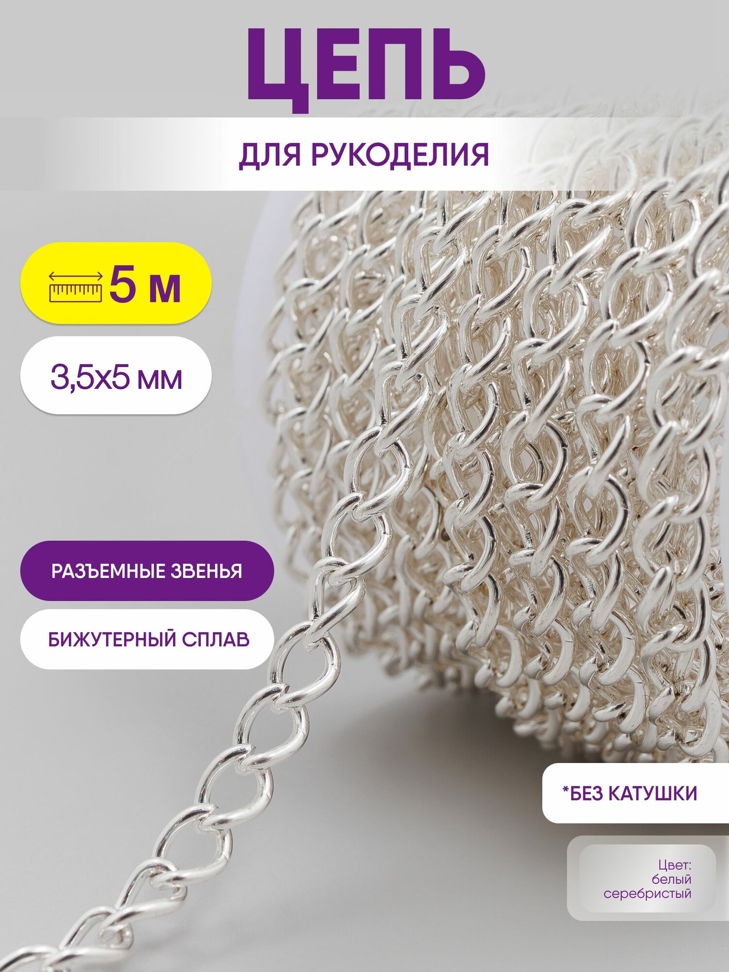 Цепь 5м для рукоделия и бижутерии металлическая; 3,5х5 мм; бело-серебристый; бижутерный сплав