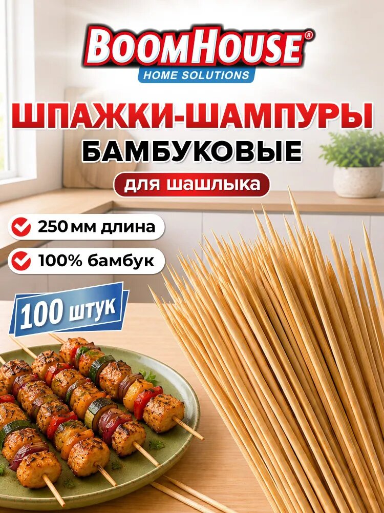 Шпажки для канапе, шампуры для шашлыка бамбуковые, палочки деревянные для закусок, пика 250 мм, набор 100 штук, BoomHouse