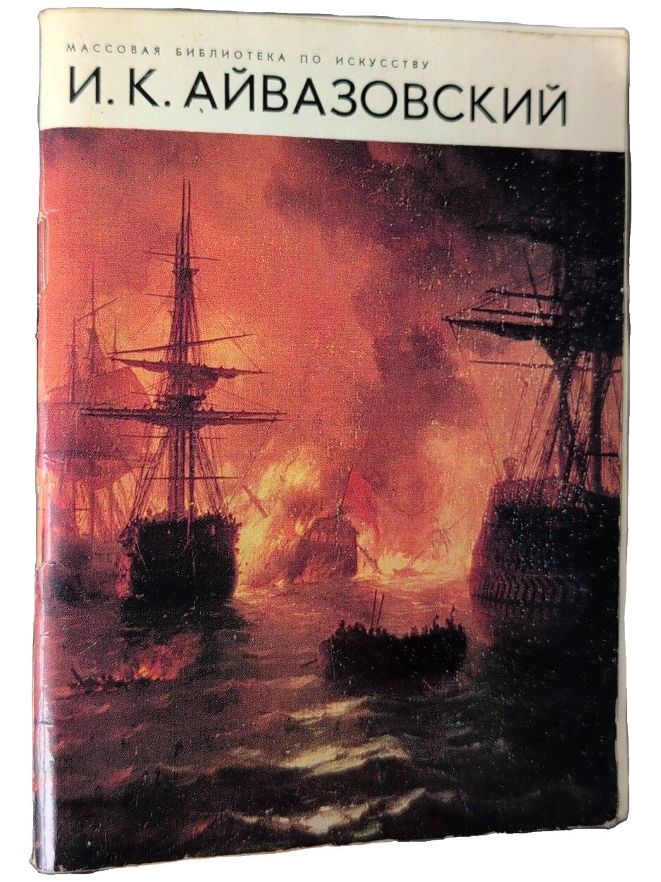 И. К. Айвазовский. Пилипенко Валерий Николаевич. Художник РСФСР. 1980. Мягкая обложка