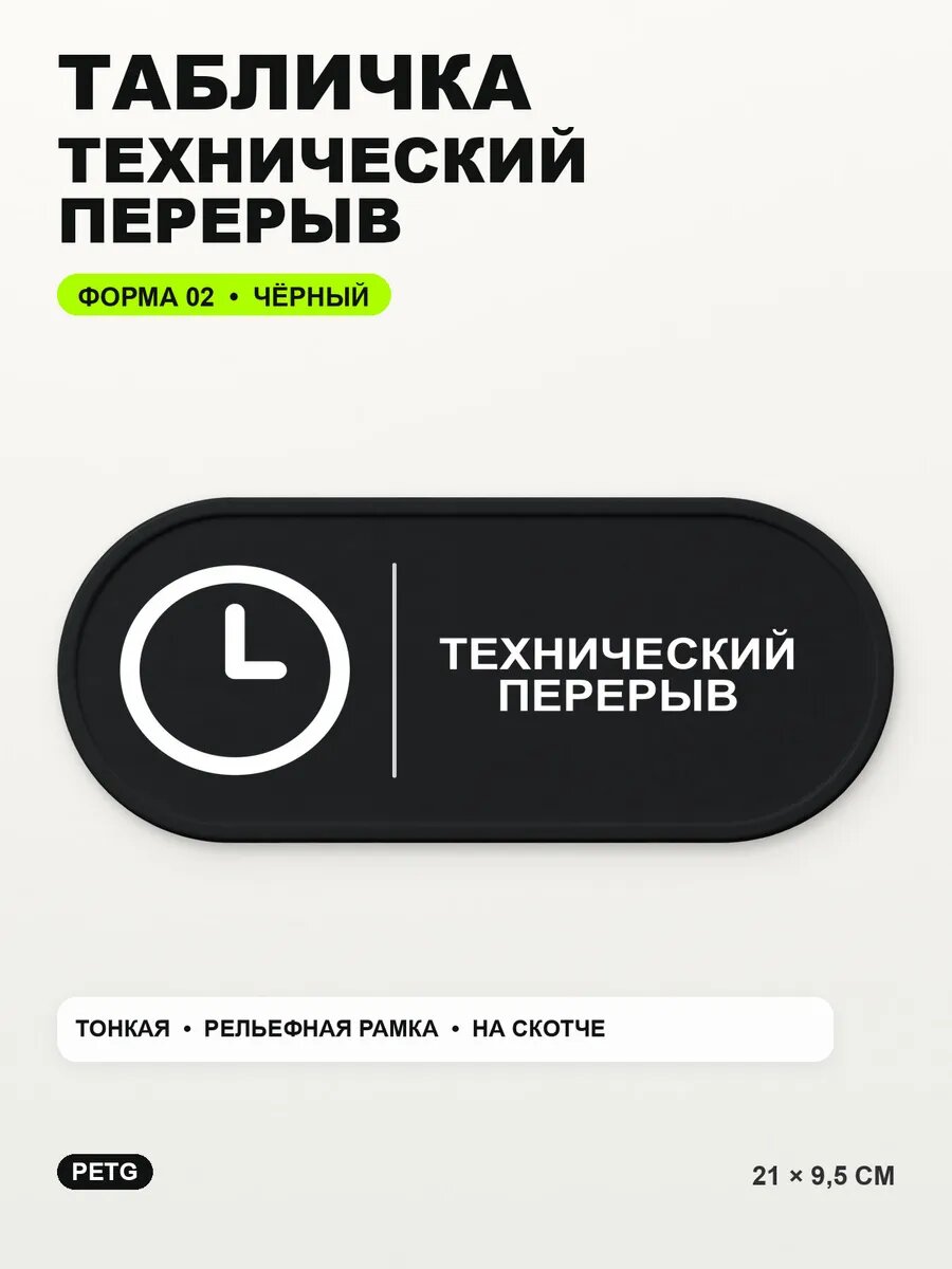 Табличка «Технический перерыв» 21×9,5 см, PETG, черная, на двустороннем скотче