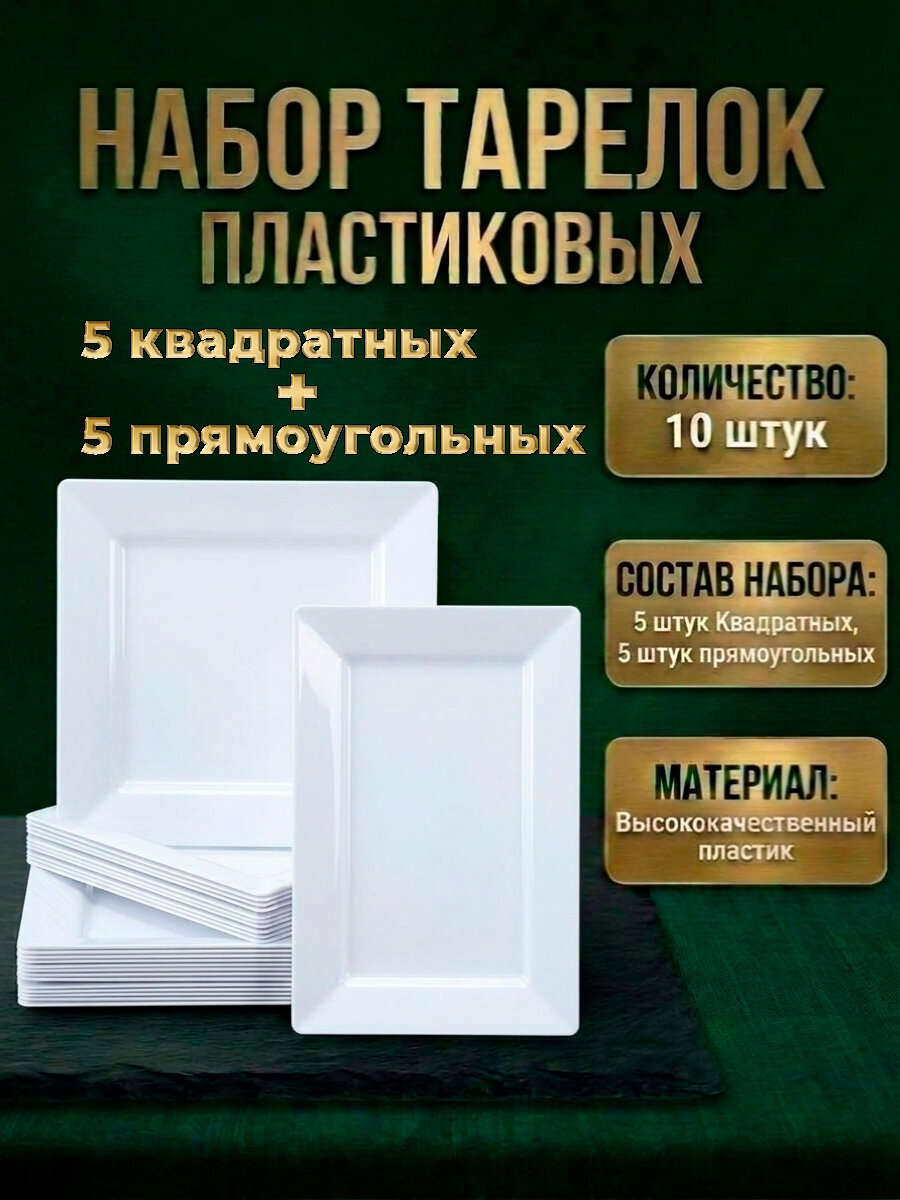 Набор пластиковых сервировочных тарелок 10 шт. (5 штук квадратных+5 штук прямоугольных)